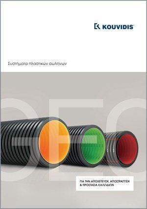 Λήψεις | KOUVIDIS