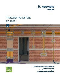 Λήψεις | KOUVIDIS