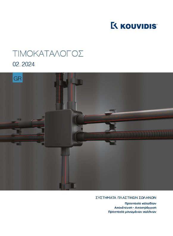 Πλαστικοί Σωλήνες - Ολοκληρωμένα Συστήματα Σωλήνων